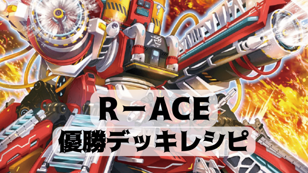 【2023年 R－ACE】優勝デッキレシピまとめ【遊戯王OCG】