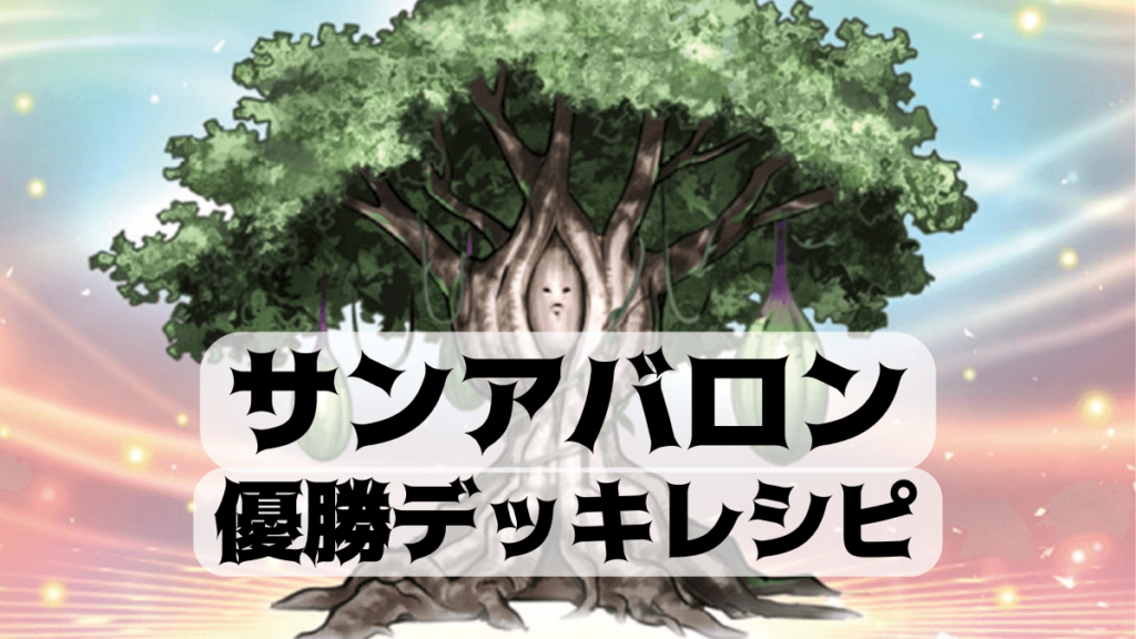 【2022年 サンアバロン】優勝デッキレシピまとめ【遊戯王OCG・マスターデュエル】