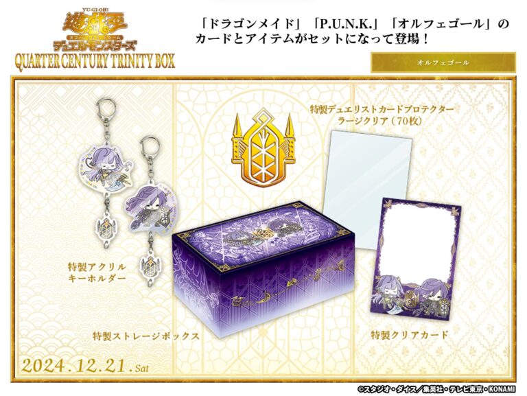 QUARTER CENTURY TRINITY BOXの予約情報＆抽選販売の情報まとめ【遊戯王】