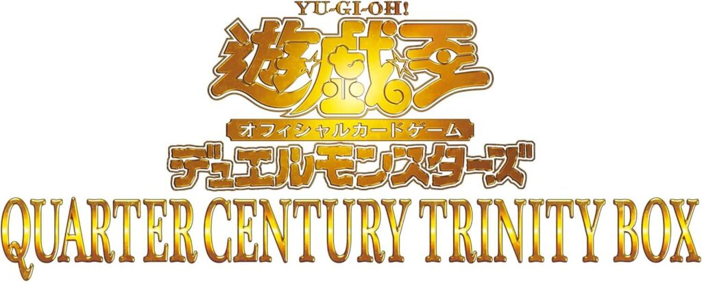 QUARTER CENTURY TRINITY BOXの予約情報＆抽選販売の情報まとめ【遊戯王】
